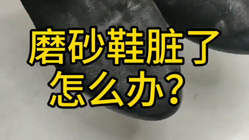 磨砂鞋脏了怎么办,不用着急去干洗店,一个方法在家就可以搞定!