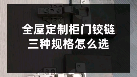 全屋定制柜门铰链三种弯度规格怎么选