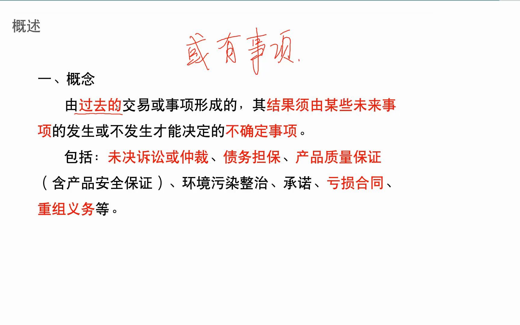 1001或有事项概述
