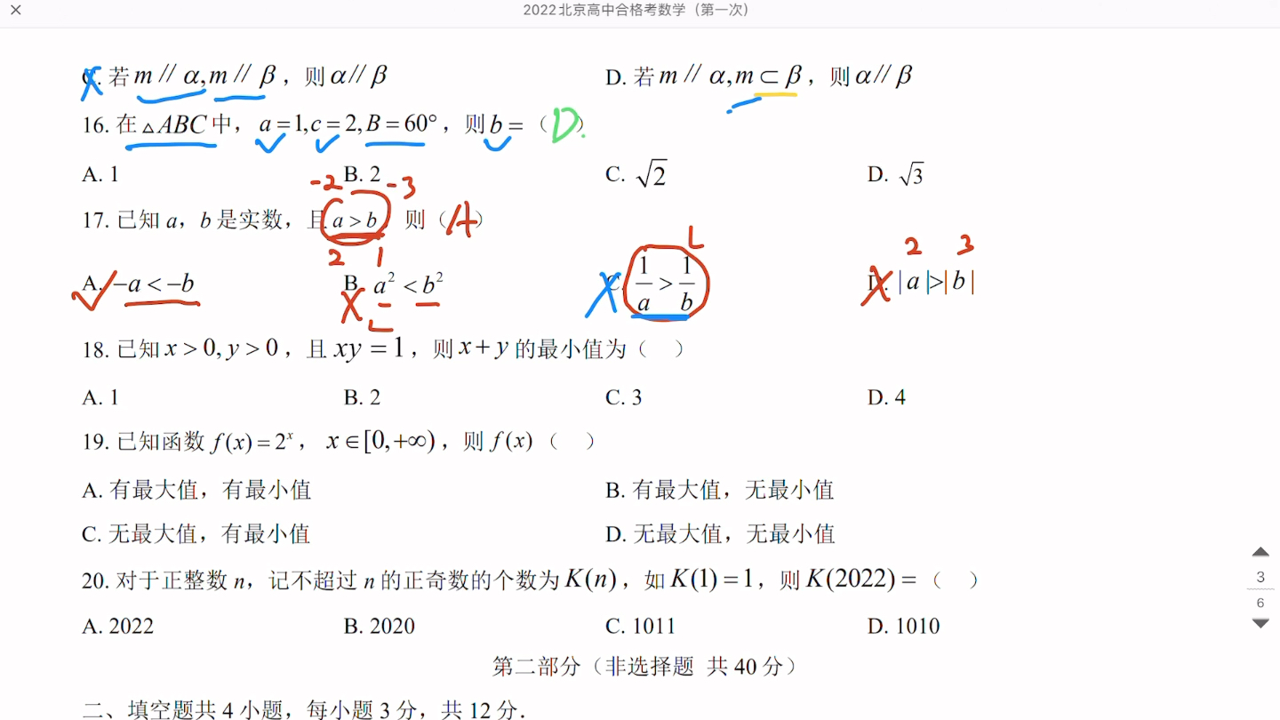 2022北京合格考数学(第一次)15—27题