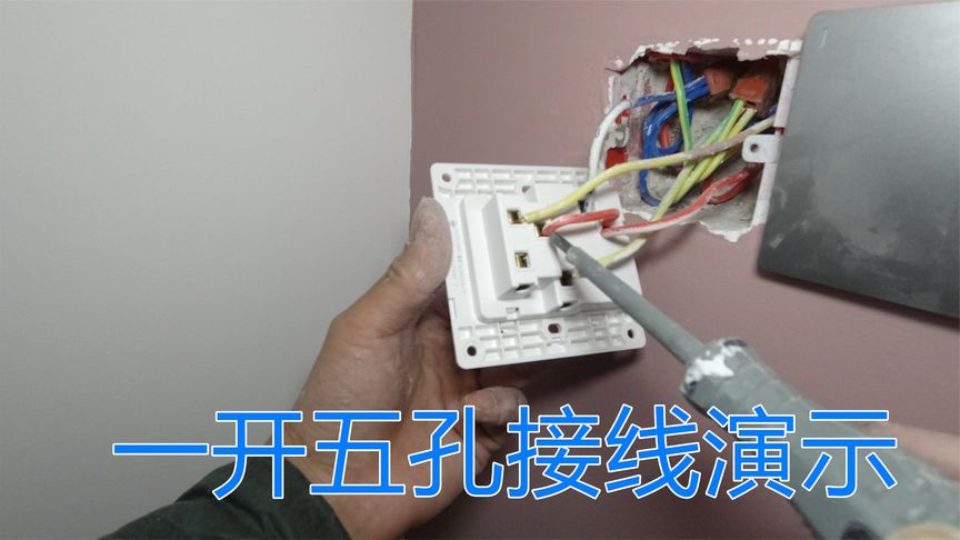 床头一开五孔开关控灯如何接线?家装工地实物接线演示,简单明了