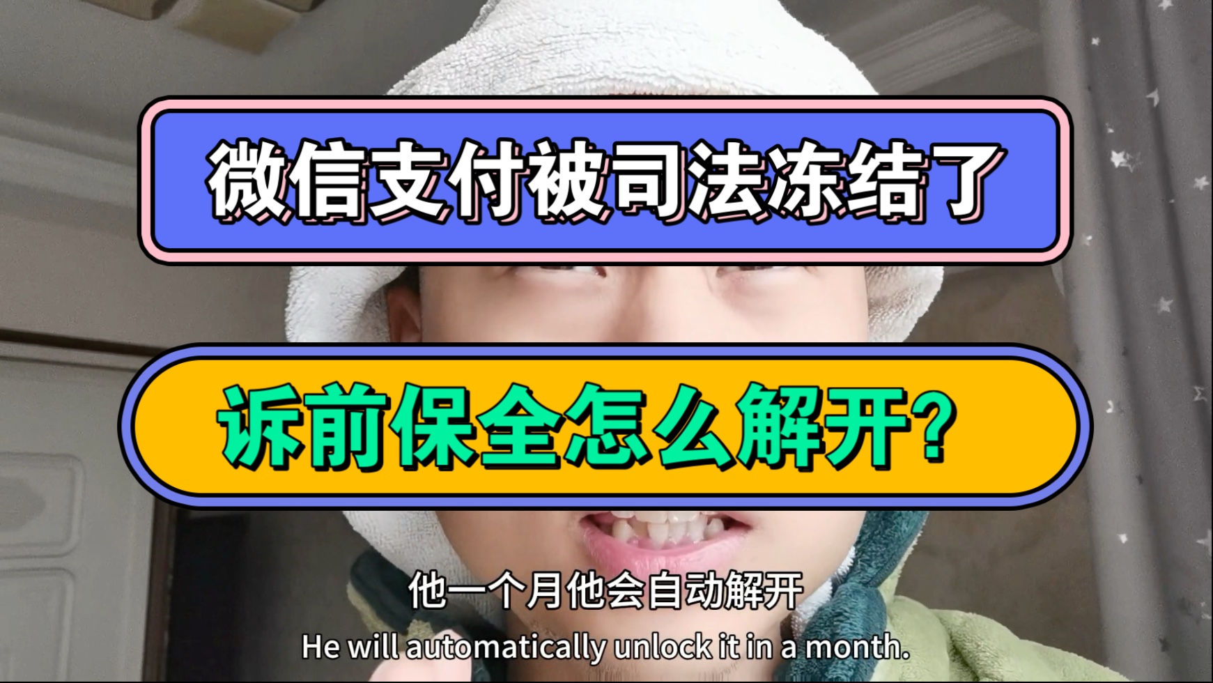 微信支付被司法冻结了,诉前保全怎么解开?