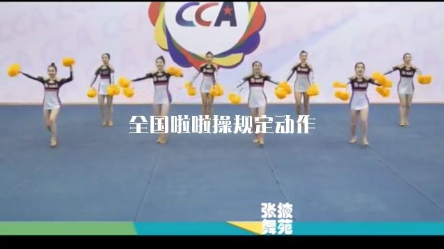 全国啦啦操规定动作完整版视频