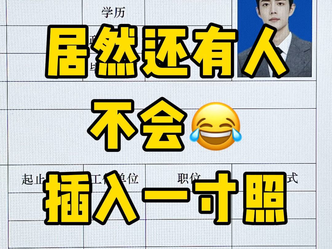 word插入一寸照不变形