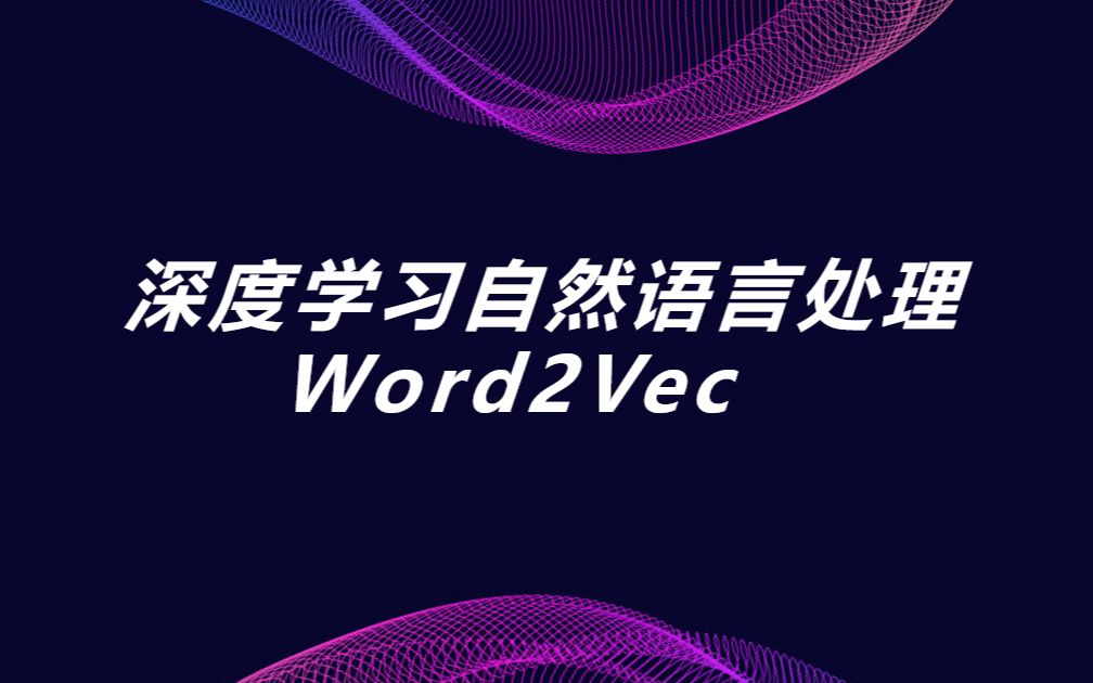 【深度学习项目实战】唐宇迪:自然语言处理word2vec模型解读,Tensor...