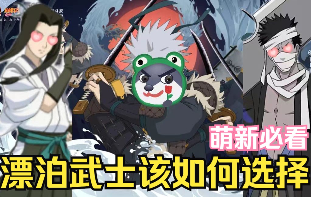 【萌新必看】漂泊武士该怎么选择_哔哩哔哩bilibili_火影忍者手游_攻略