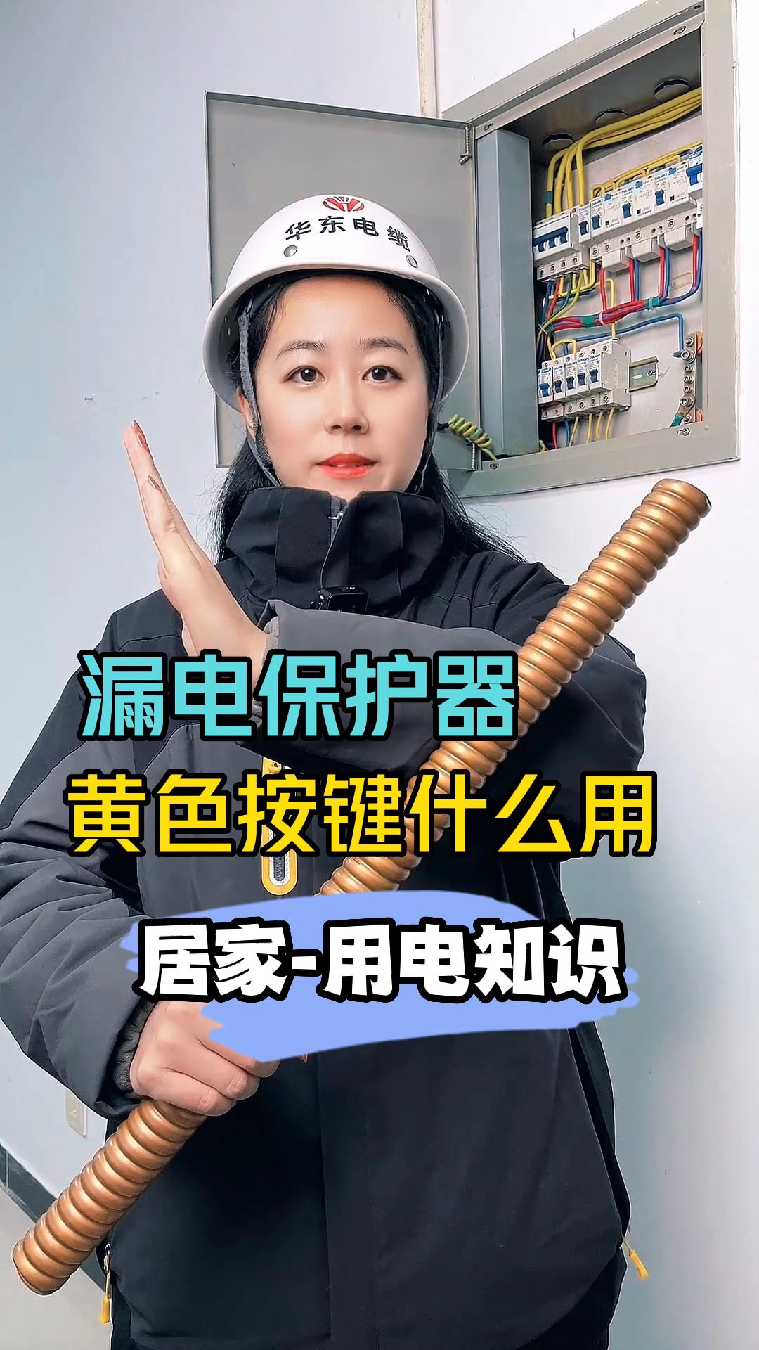 漏电保护器的黄色带T的按键到底有什么用?