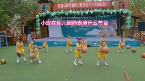 小班在幼儿园能表演什么节目