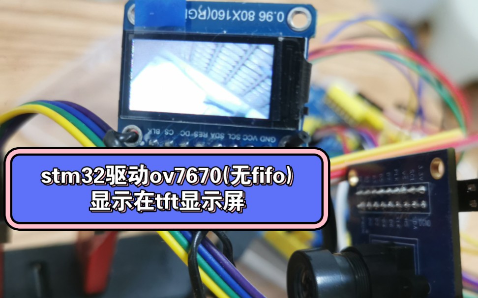 stm32驱动摄像头ov7670(无fifo)显示在tft显示屏,流畅画面。