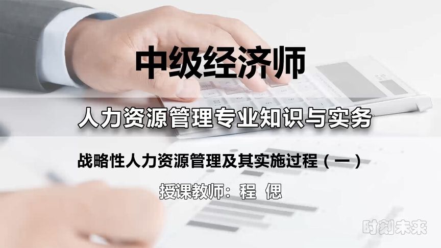 2021中级经济师 人力资源管理 15-战略性人力资源管理 1 精讲课程