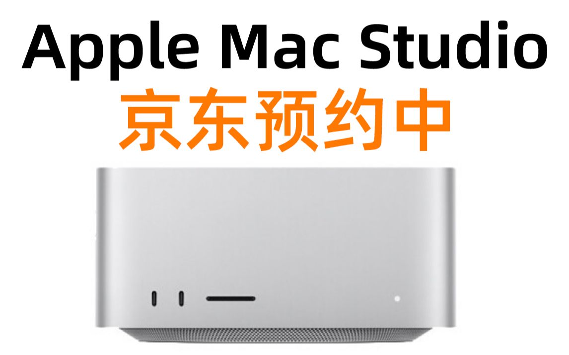 10日9点:2022款 苹果 Apple Mac Studio M1 Ultra芯片(20核中央处理器 ...