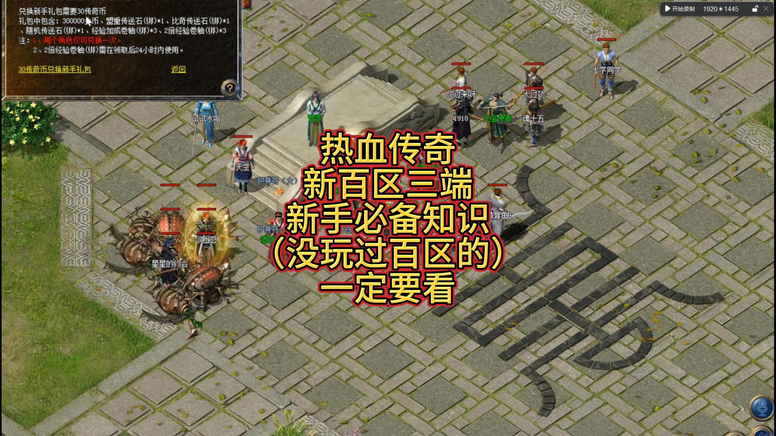 热血传奇新百区三端新手必学知识!价值88米的礼包领取方法