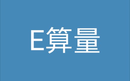 给排水手算-E算量