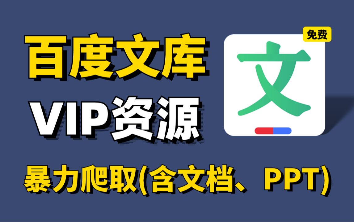 ...一键获取百度文库付费PPT文档、vip原文档格式,提供源码,一键使用,...