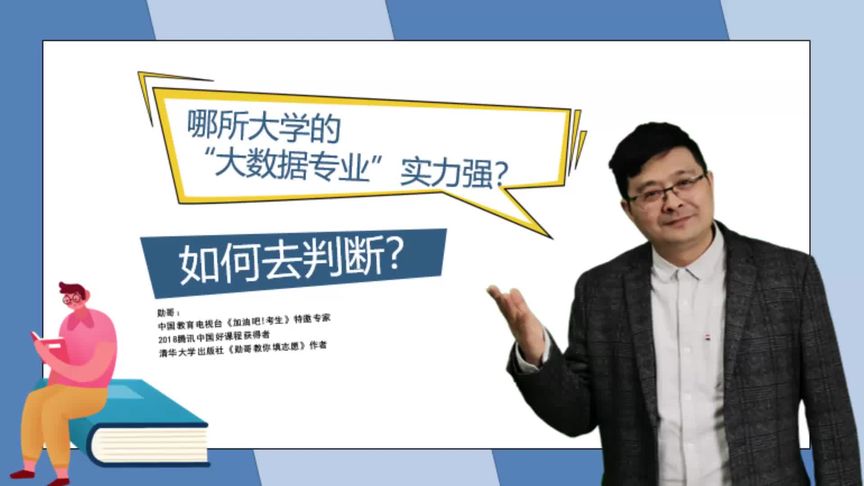 哪所大学的“大数据专业”实力强?如何去判断?我来教你!