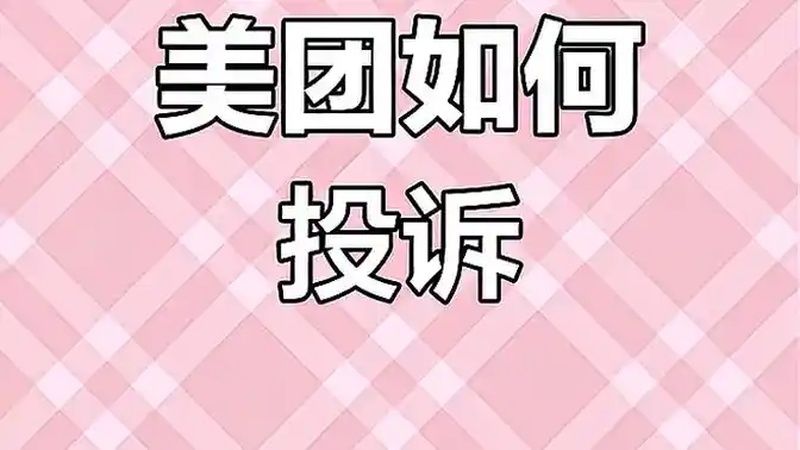 如何通过美团投诉商家