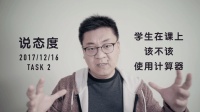 滕达ߎ�№ 233: 托福口语20171216T2讲解-学生该不该用计算器