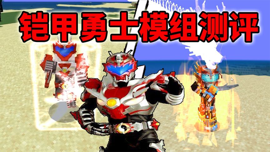 我的世界模组测评:两款顶尖铠甲勇士生存哪一款更值得入手?