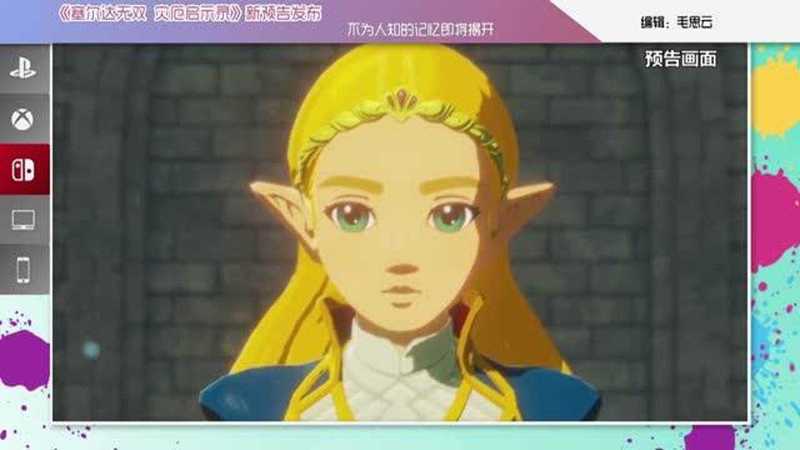 《塞尔达无双灾厄启示录》新预告发布不为人知的记忆即将揭开