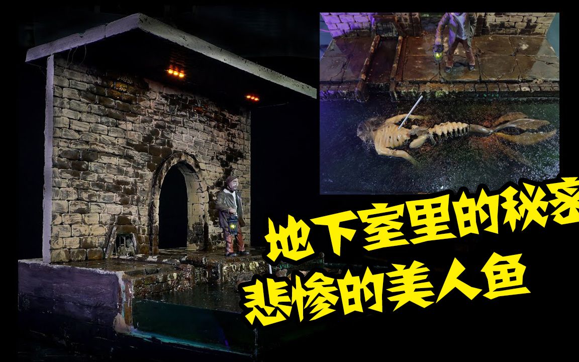 模型:地下室中的骷髅美人鱼~小心她来给你打招呼哦!