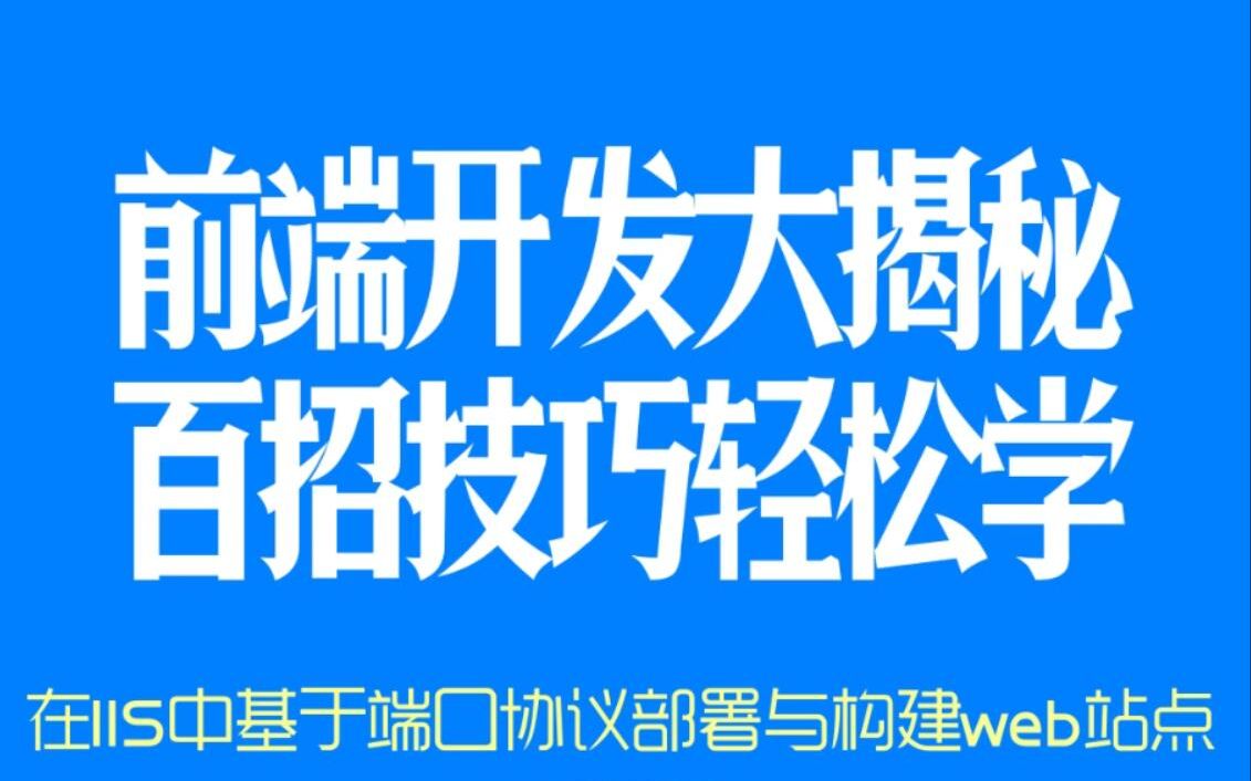web前端开发高手100招#27 - 在IIS中基于端口协议部署与构建web站点