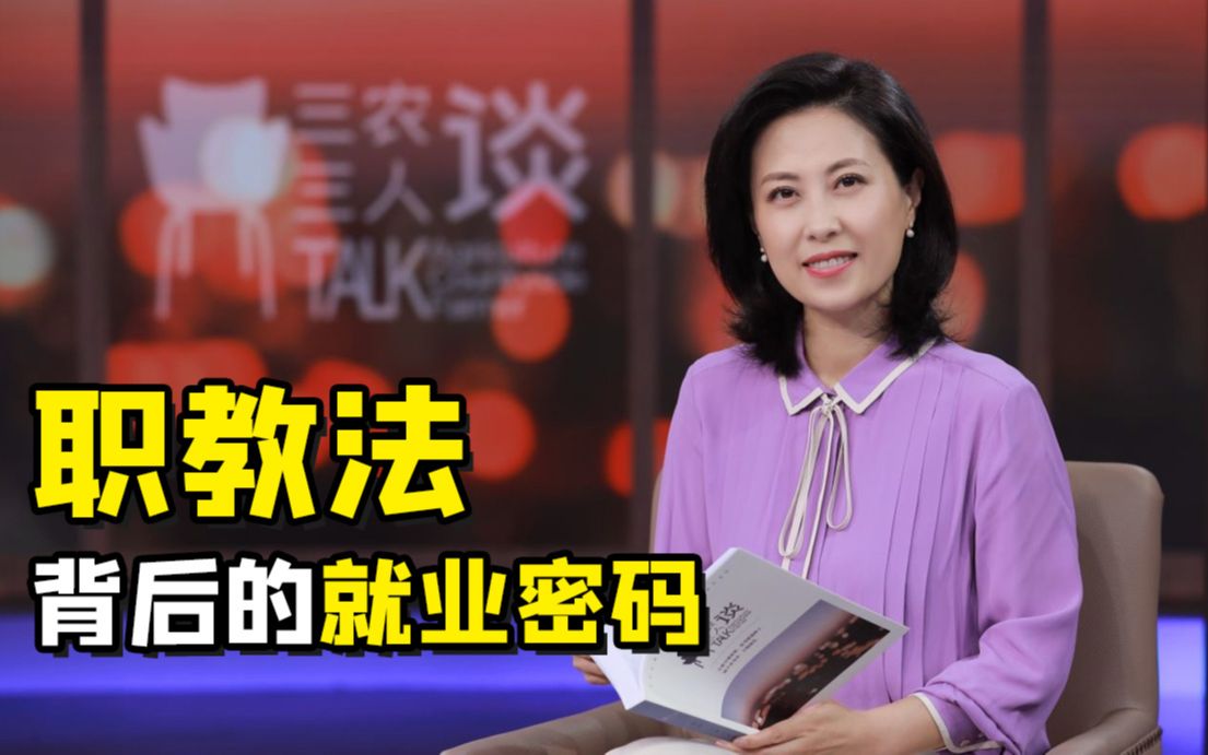 三农三人谈丨职教法背后的就业密码
