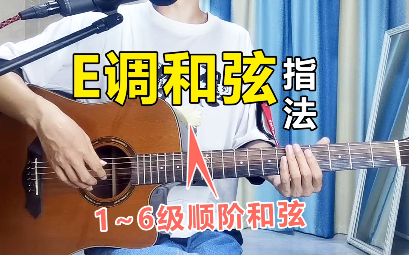 E调1~6级顺阶和弦指法,学习吉他和弦编配必备