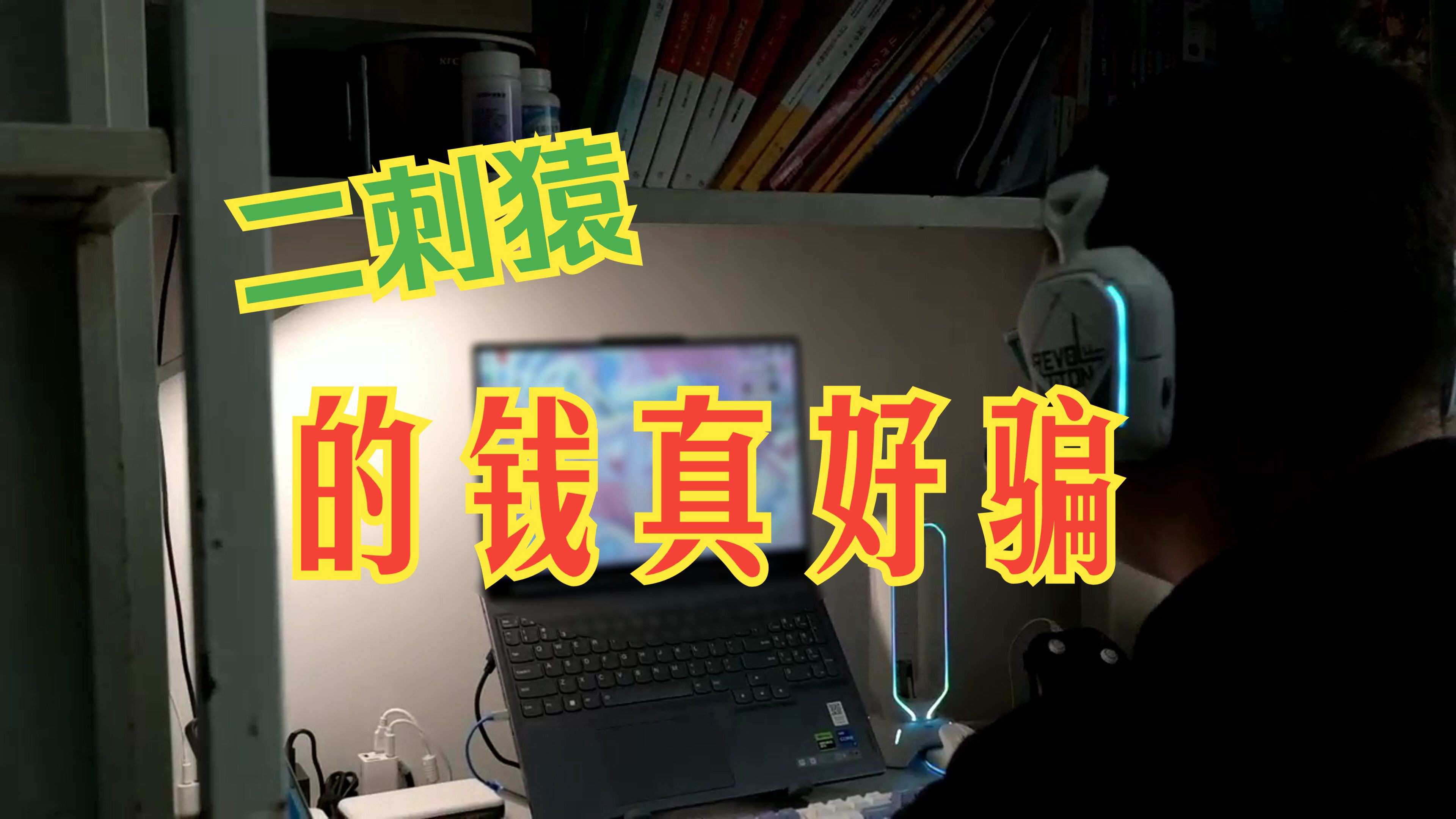 大学生普法宣传视频——携手反诈之二刺猿的钱真好骗