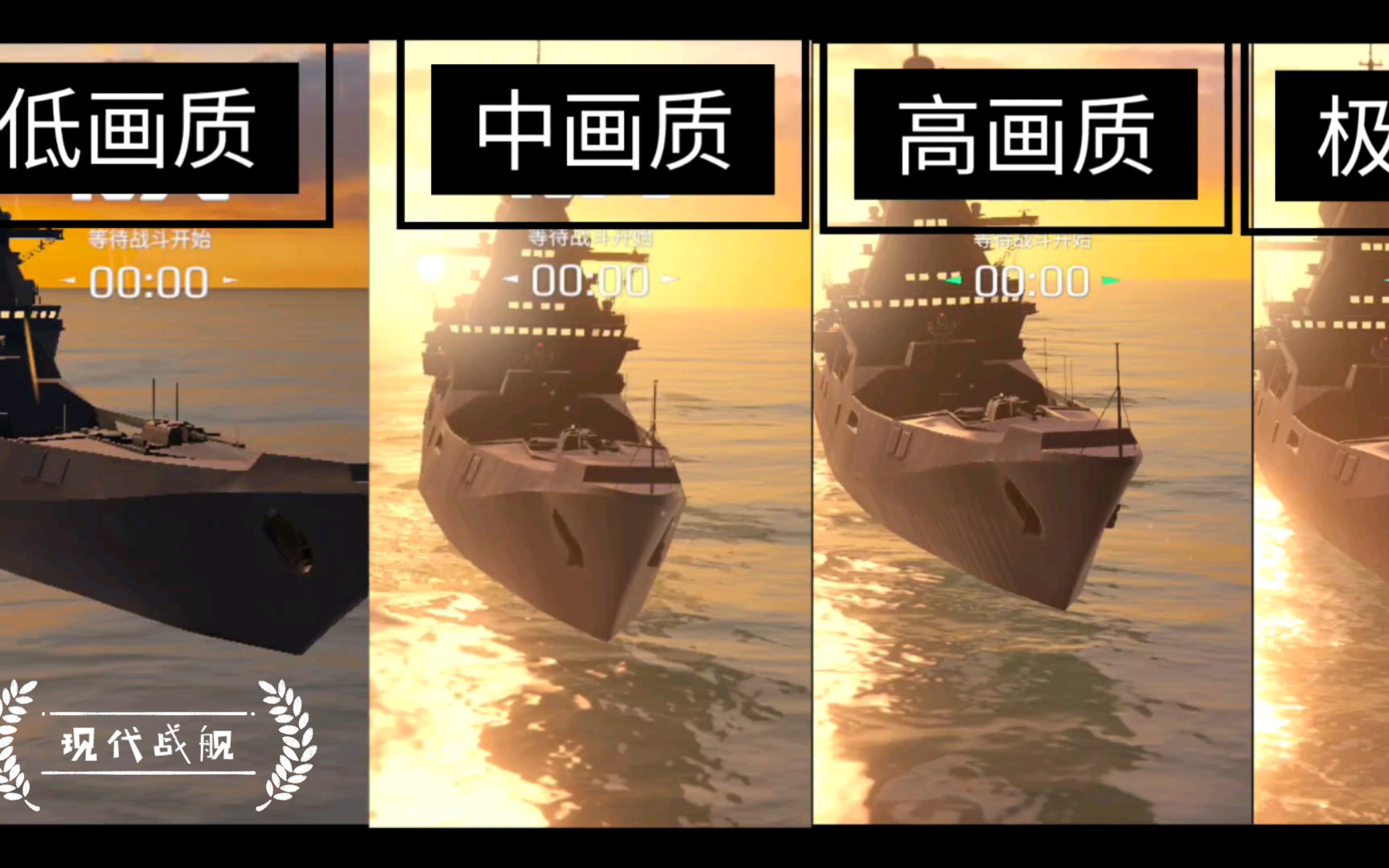 【现代战舰】现代战舰四种画质对比