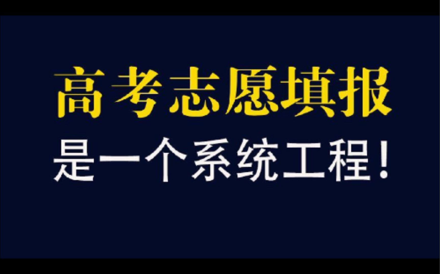 高考过后如何对的选择专业和学校?选择大于努力,对的选择是未来可期...