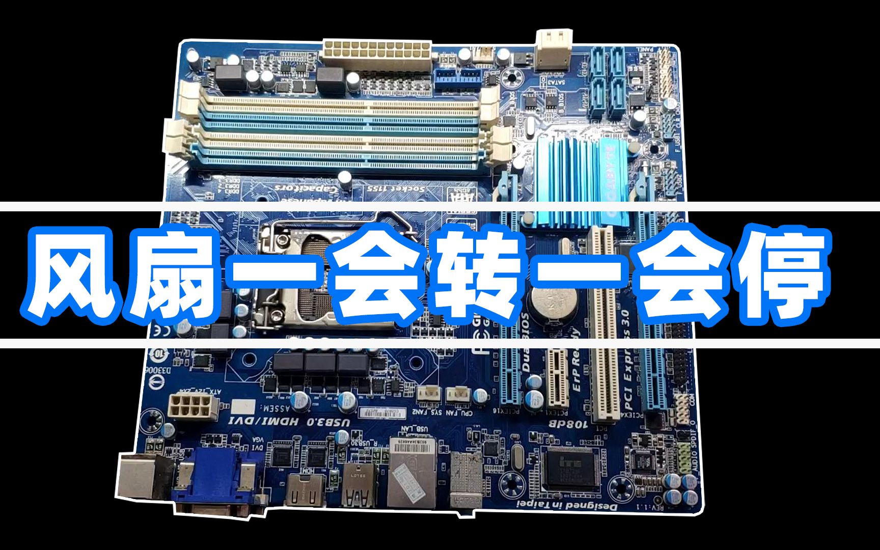 【主板维修】电脑开机反复重启,没想到是这个导致的