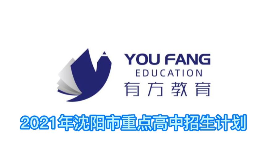 2021年沈阳市重点高中招生计划