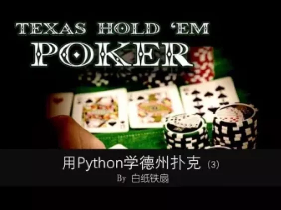 用Python学德州扑克(3)——创建每局游戏RoundCards