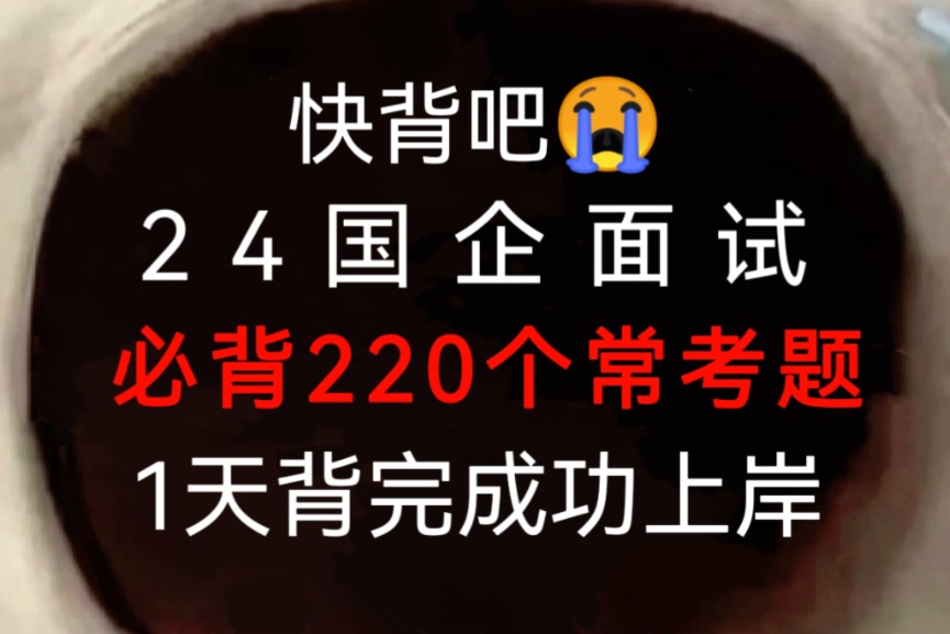 熬夜背!24国企结构化面试必背220题已出,赶紧背,原题直出!无痛听书...