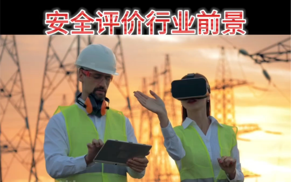 安全评价行业前景怎么样?企业安评未来发展怎么样?全球化的行业未来...