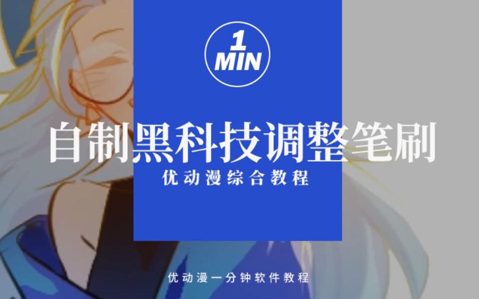 自制调整笔刷!你也能创造黑科技工具!【优动漫/CSP教程】