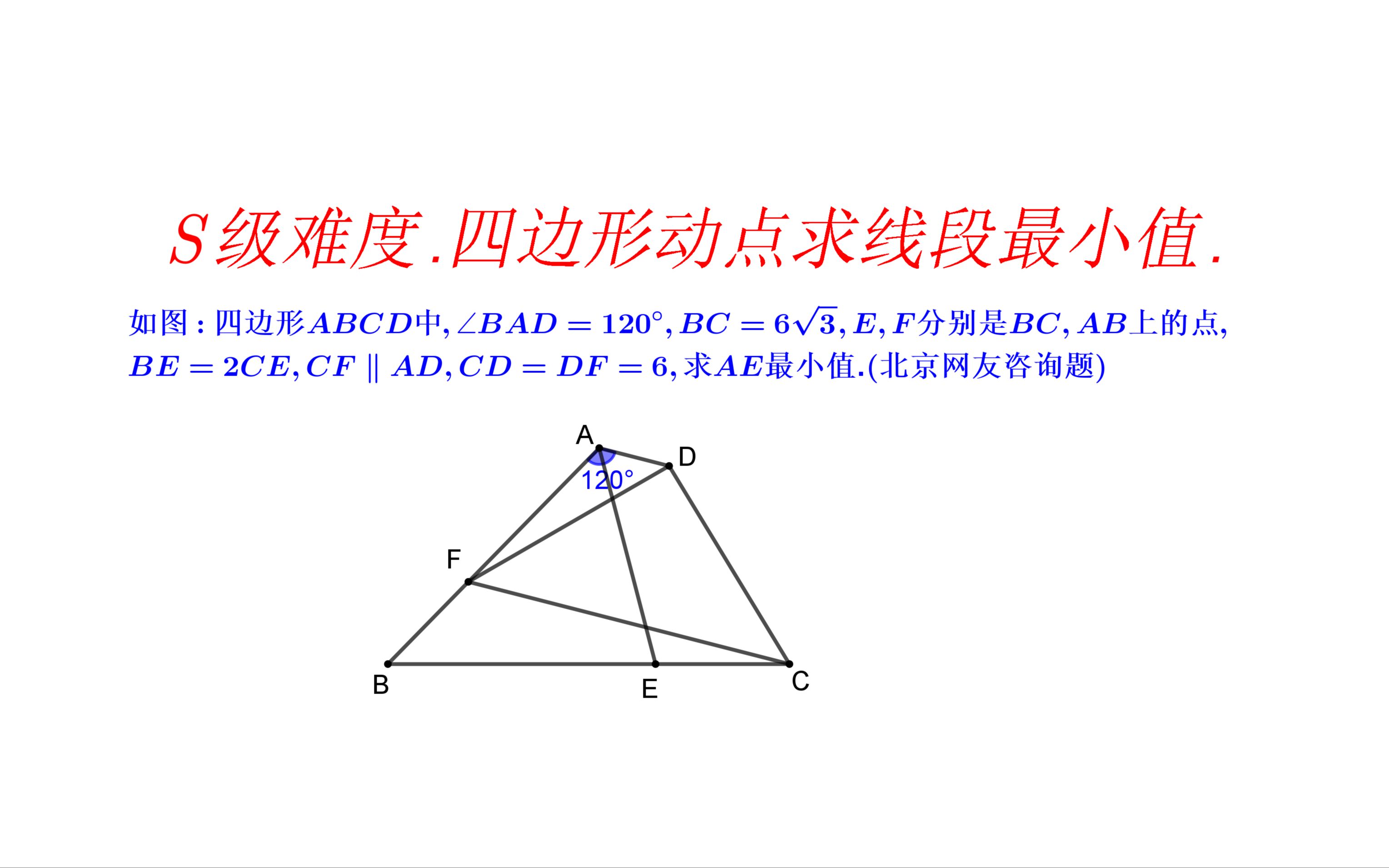 来挑战一下,S级难度,四边形动点求线段最小值