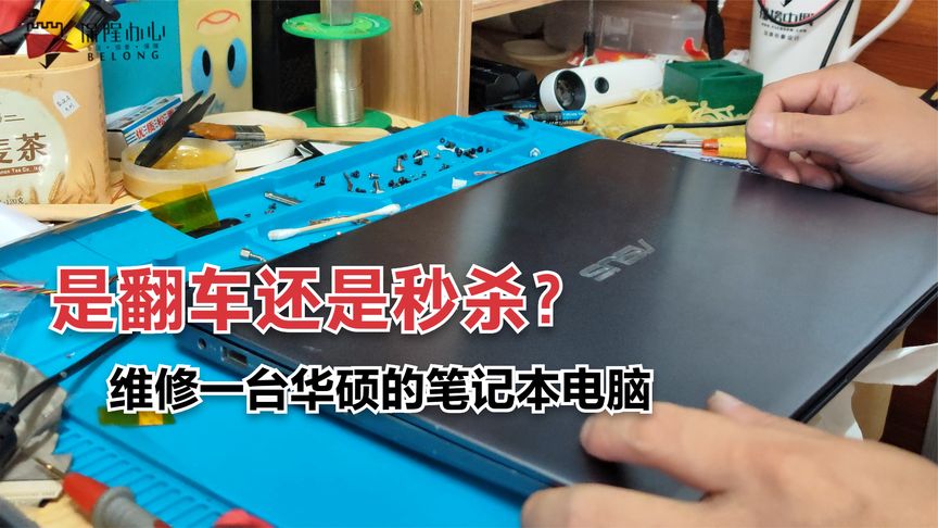 维修一台华硕的笔记本,是翻车还是秒杀?