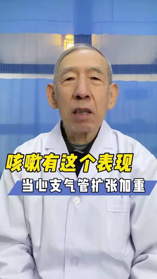 咳嗽有这个表现,当心支气管扩张加重