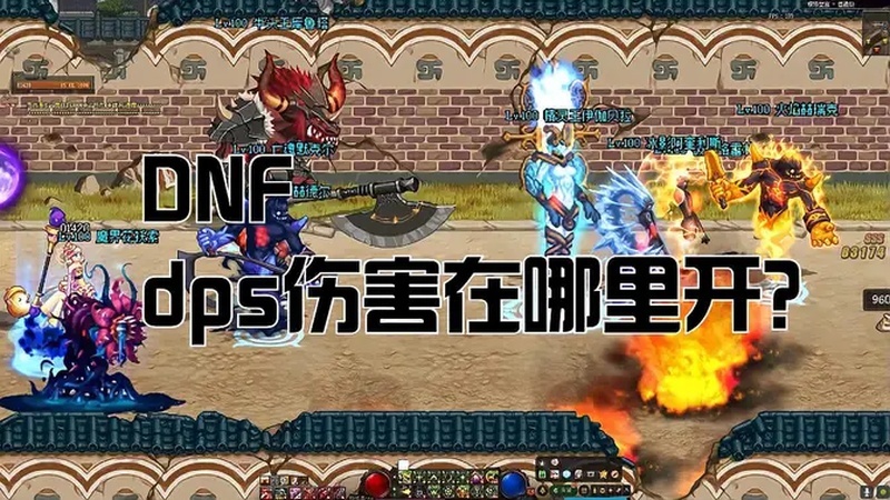 DNF中dps伤害在哪里开?