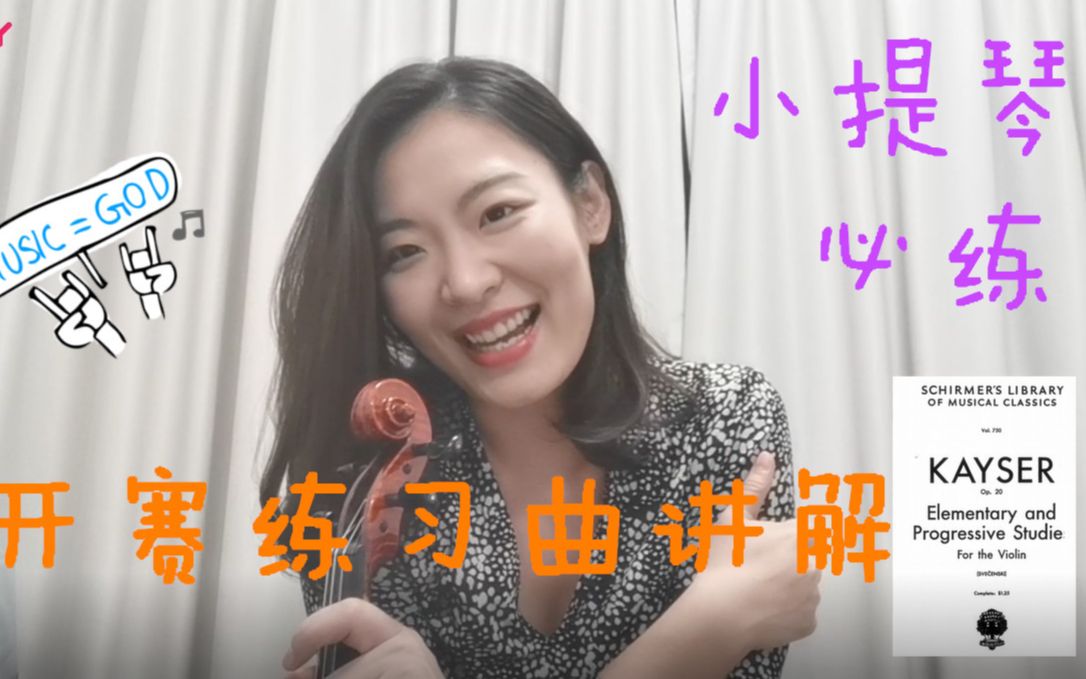 【小提琴教学】开赛小提琴练习曲全套视频讲解来咯!