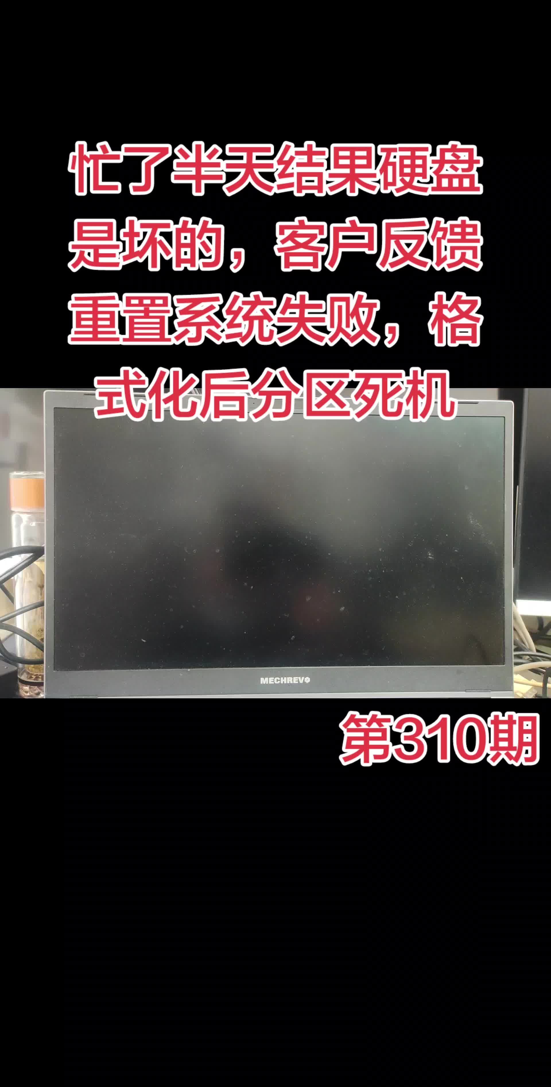 ...格式化后分区死机#电脑系统重置失败 #电脑硬盘格式化后无法分区 #...