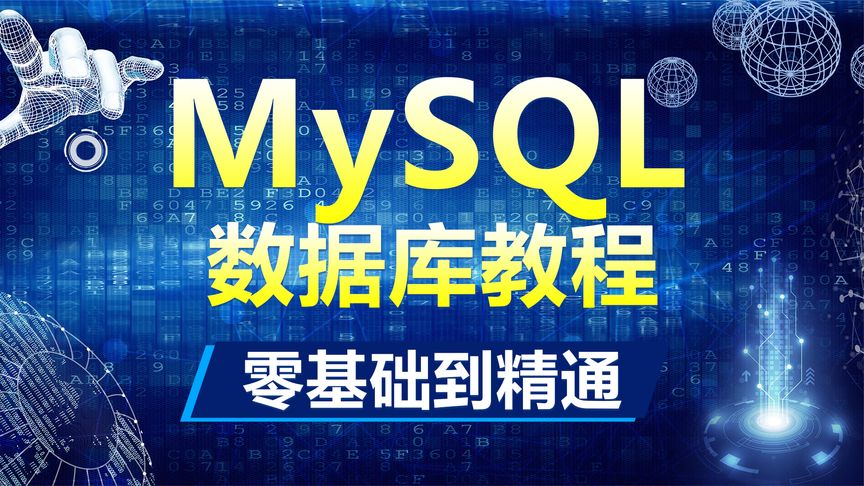 MySQL数据库教程-017_条件查询_不等号操作运算符