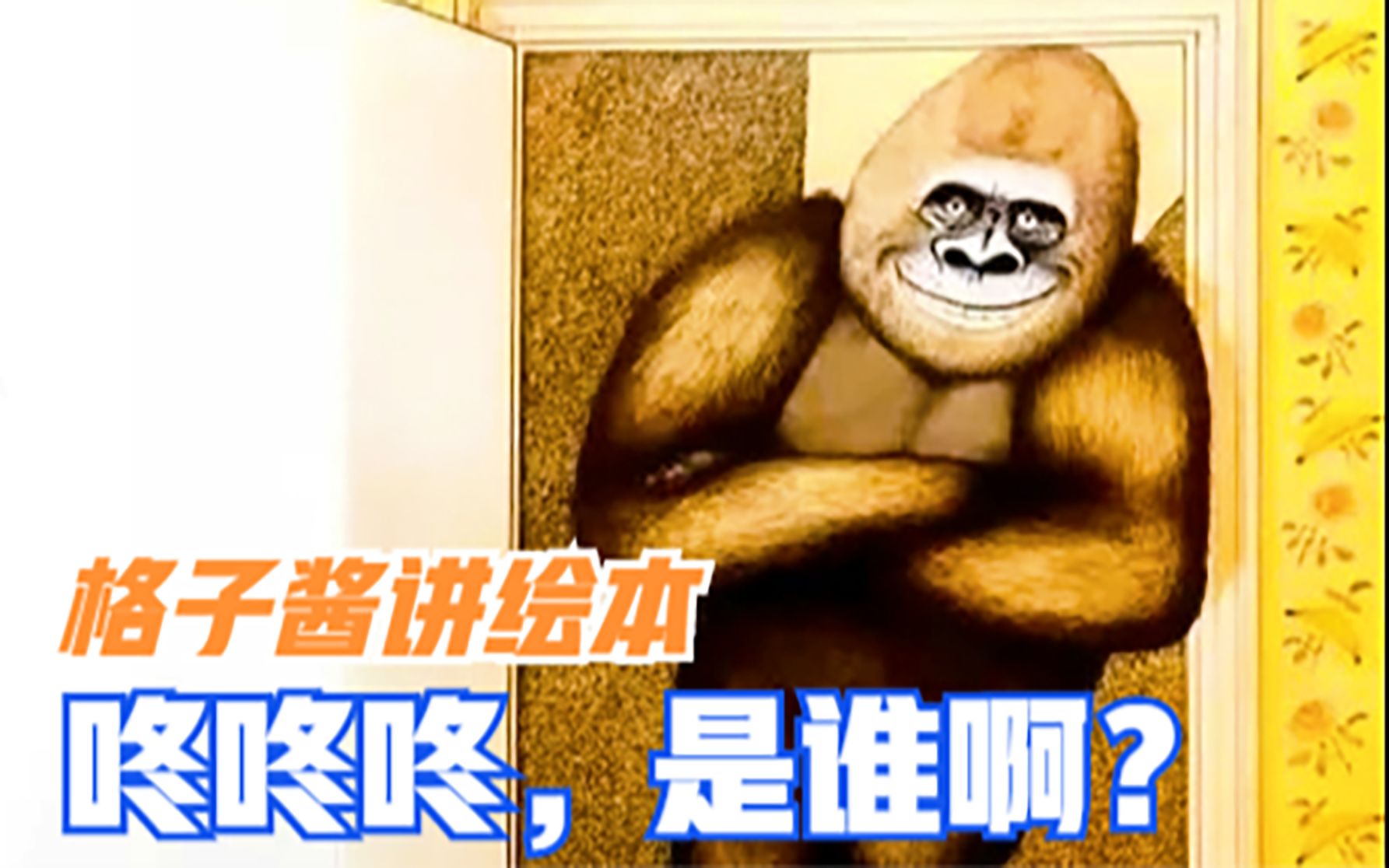 绘本故事《咚咚咚,是谁啊?》