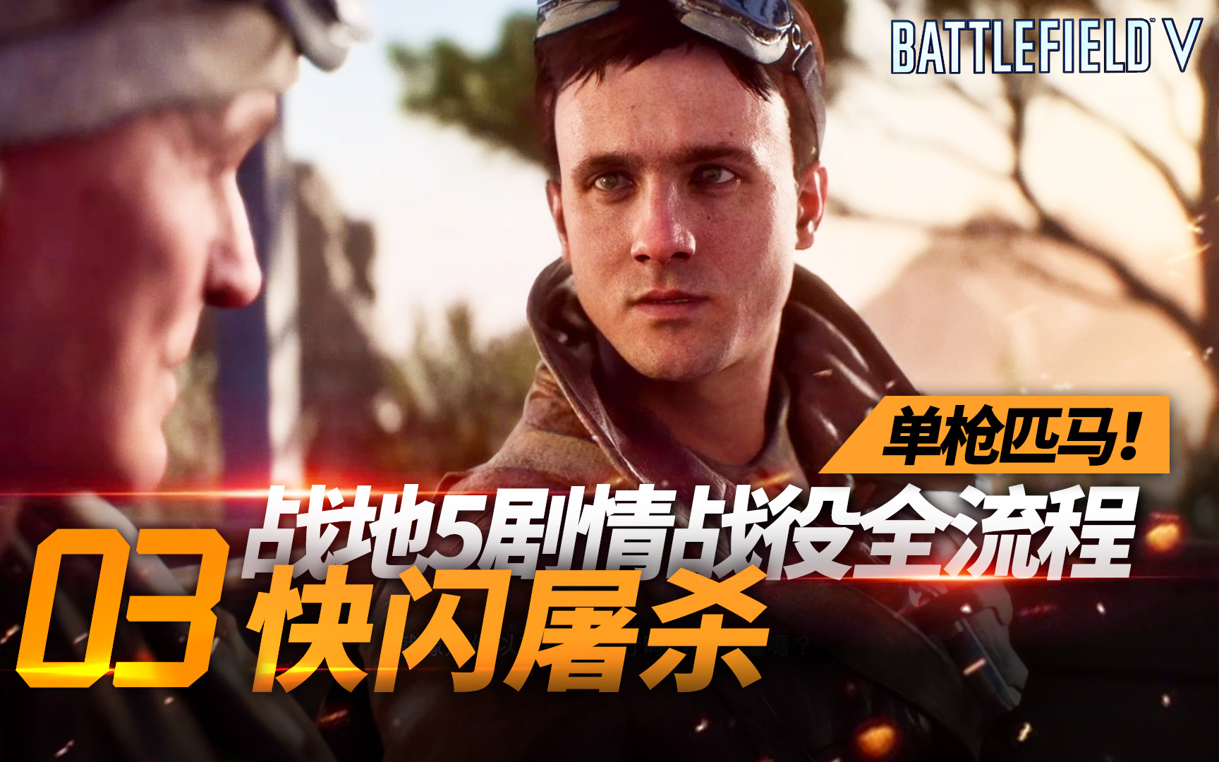 《战地5》PS5全剧情中文流程03 单枪匹马 快闪屠杀|英配中字|一命...