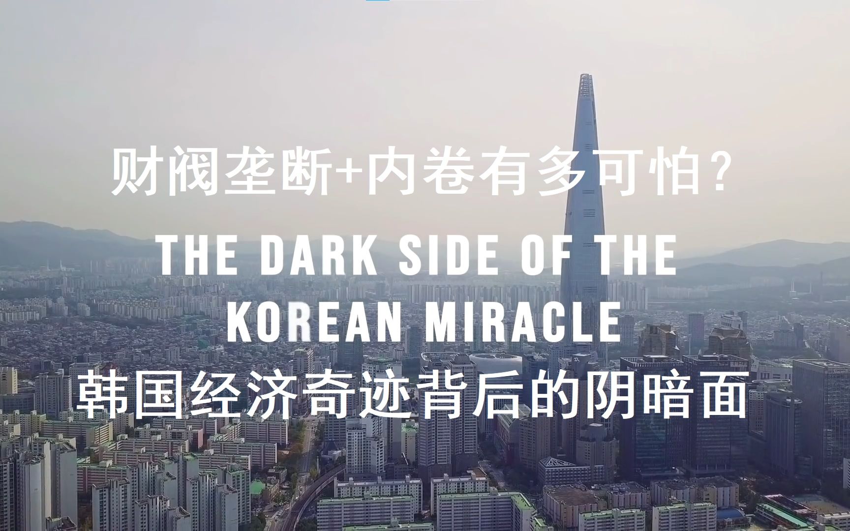 财阀垄断和内卷有多可怕?韩国不可思议的经济成功背后的阴暗面【...