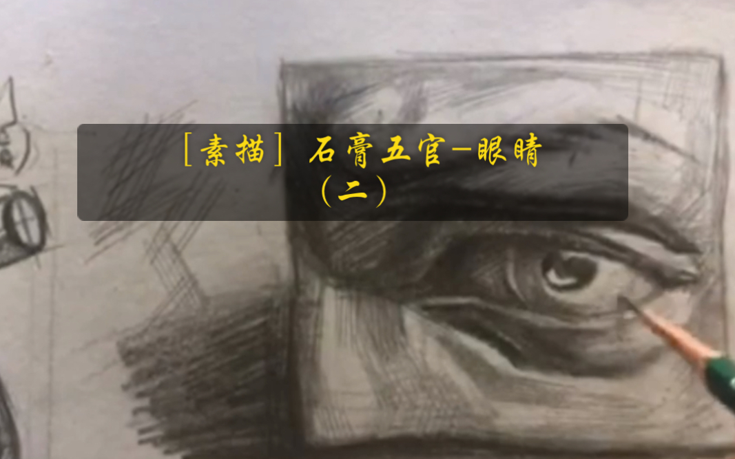 [素描]石膏五官-眼睛(二)