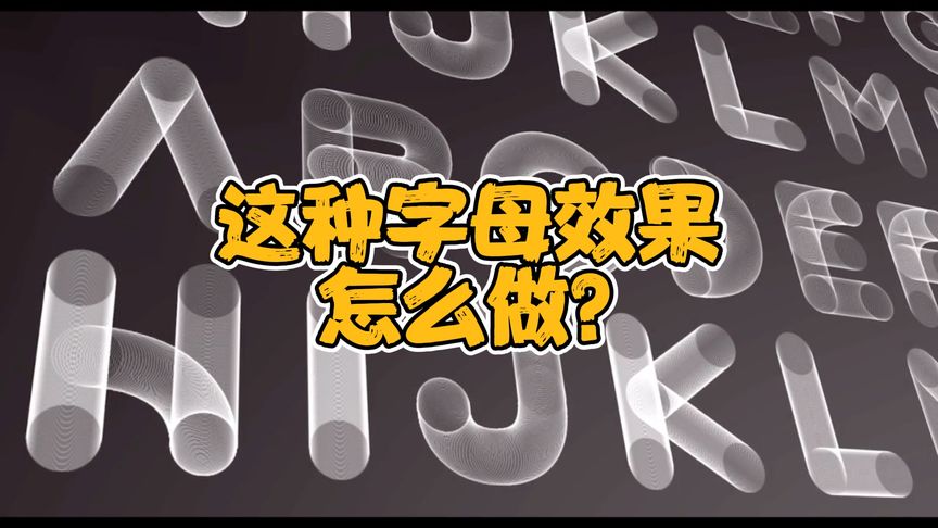 Ai小教程-字母设计分享