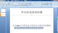wps演示如何对齐文本