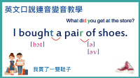 英文口语发音教学: a pair of shoes 一双鞋子